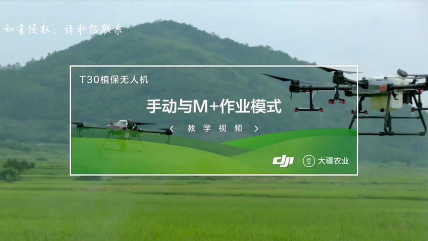 4-1|T30手动与M+作业模式#无人机植保 #大疆无人机 #无人机打药
