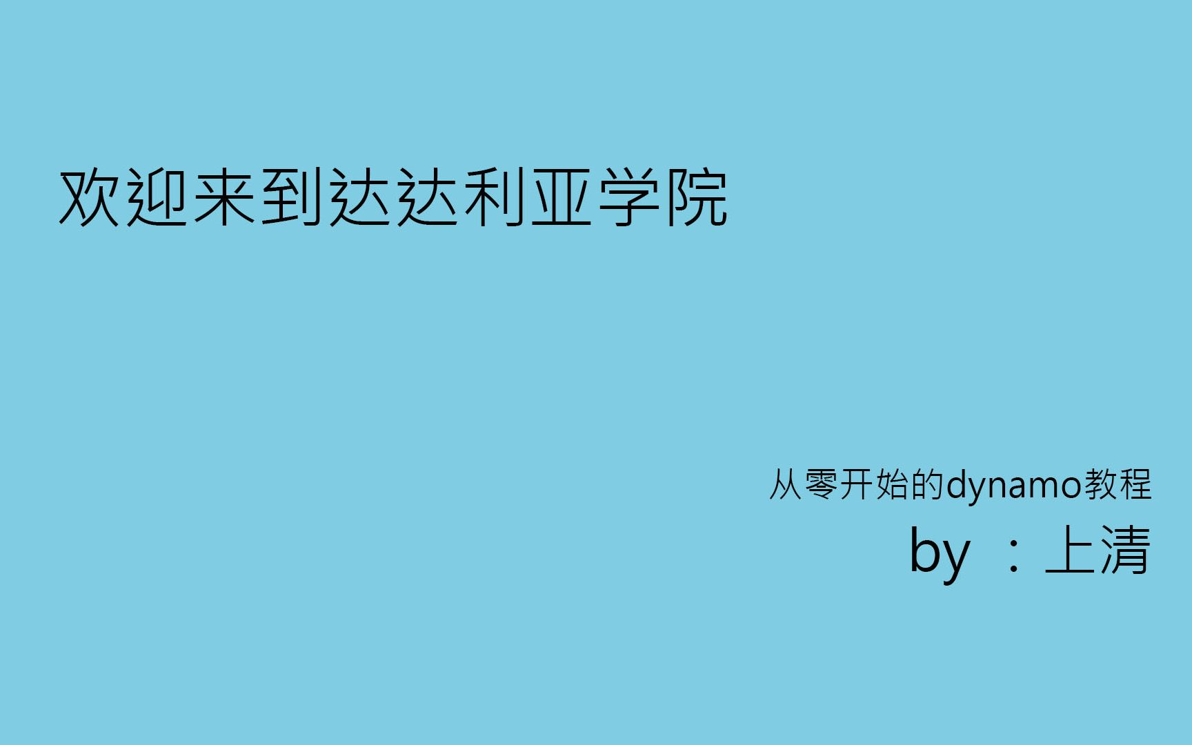 【达达利亚学院第四节课】Revit之从零开始的dynamo教程——节点的...