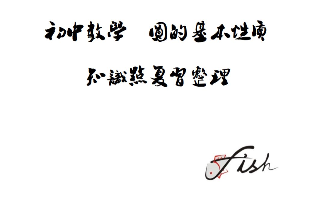 初中数学圆的基本性质知识点复习整理