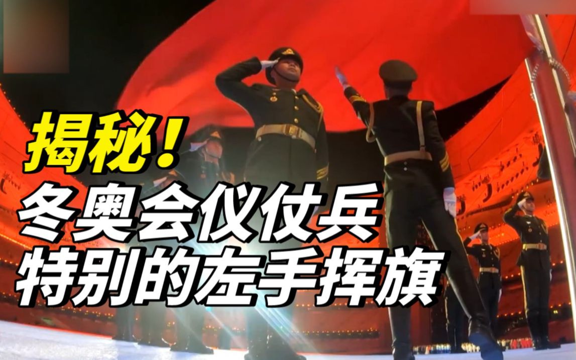 揭秘!冬奥会仪仗兵特别的左手挥旗