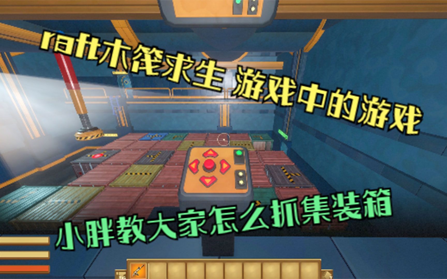 raft木筏求生 小胖带大家探索现代城市 抓集装箱游戏怎么玩