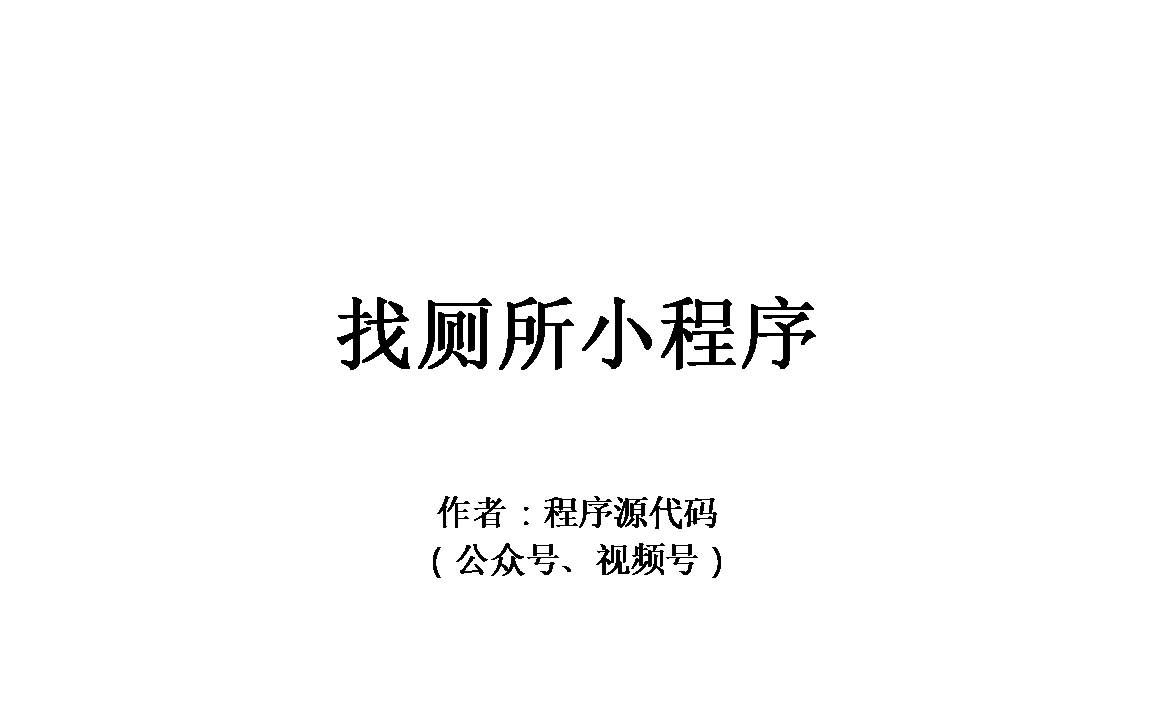 《微信小程序实例开发》找厕所小程序