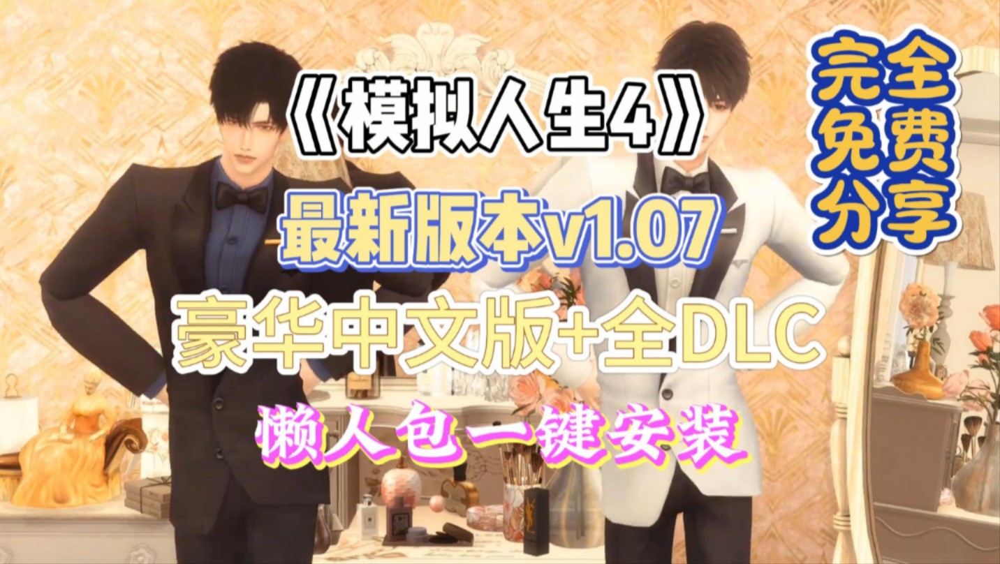 ...全dlc整合版!+mod完整版!附带下载安装教程!豪华中文版!实测解压即...