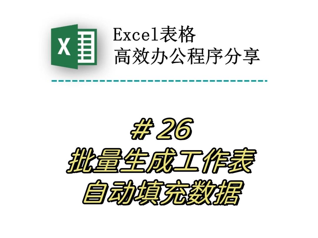 Excel批量按模版生成多个工作表并自动填充数据