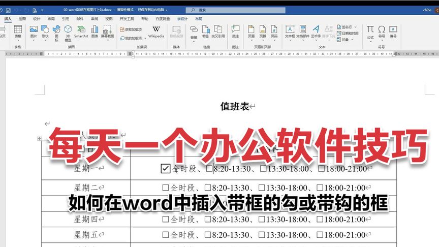 如何在word中插入带框的勾或带钩的框