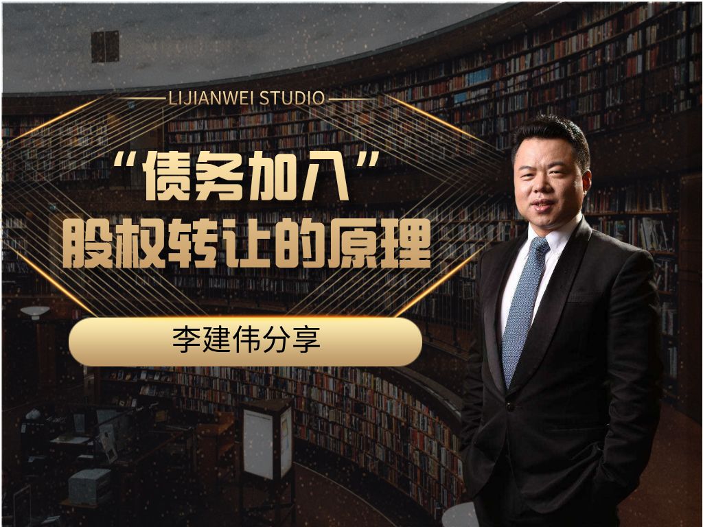 “债务加入”股权转让的原理