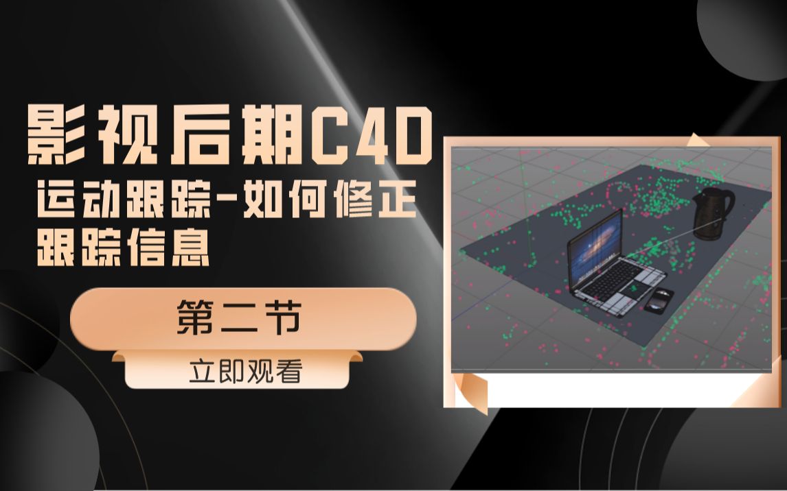 【C4D教程】C4D视频教程:运动跟踪-如何修正跟踪信息(中文字幕)