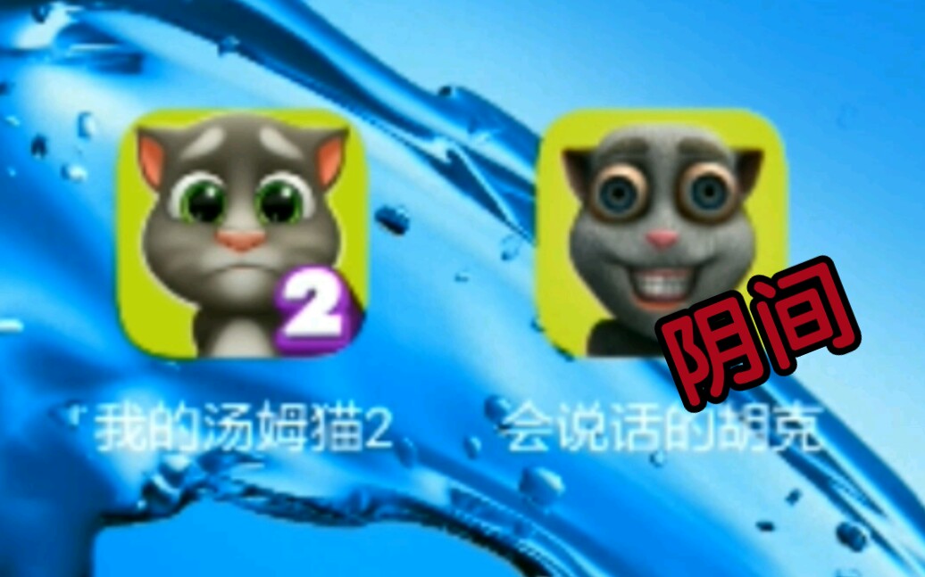 【我的胡安猫】汤姆猫 被做成了一款 同人恐怖游戏!