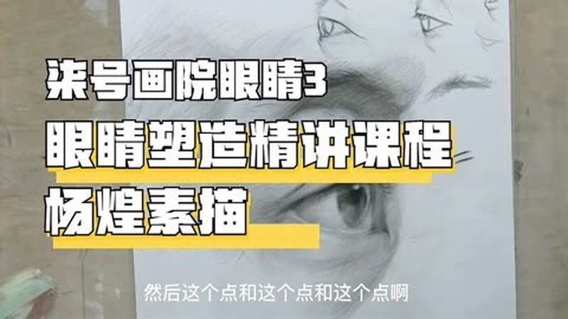 杨煌素描眼睛结构精讲课程3