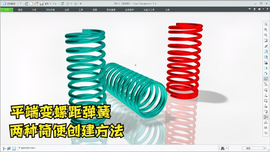 10分钟学会creo平端变螺距弹簧的两种简便创建方法