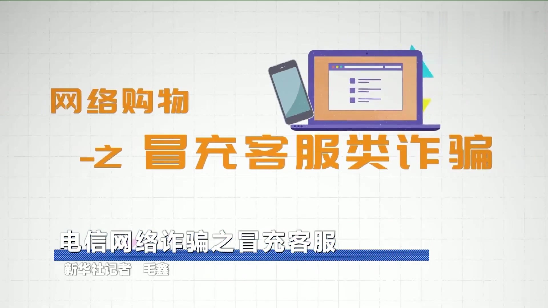 电信网络诈骗之冒充客服