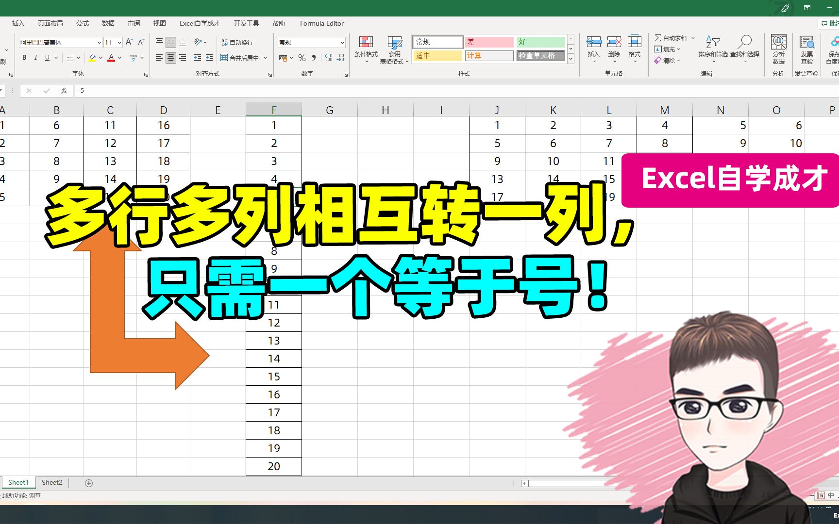 Excel技巧:一行或一列数据转换成多行多列,一个等号搞定!