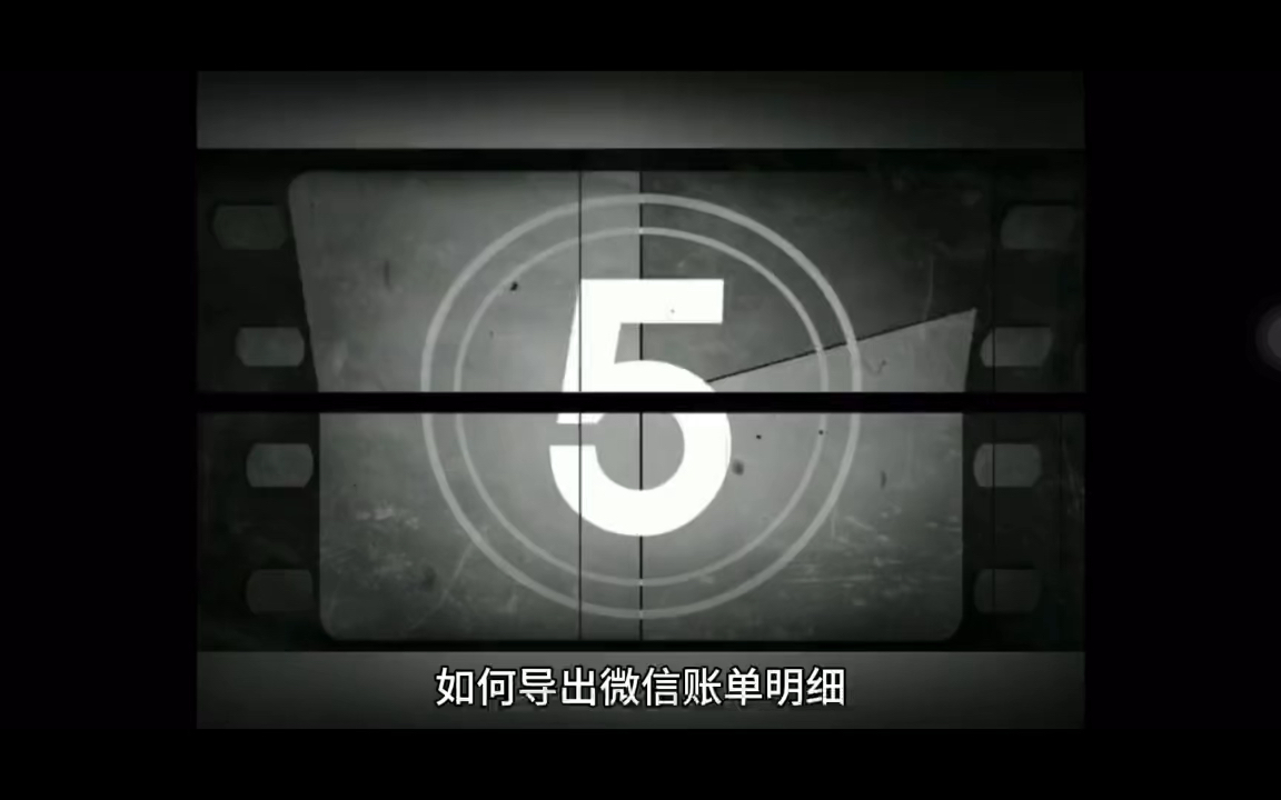 如何导出微信账单明细