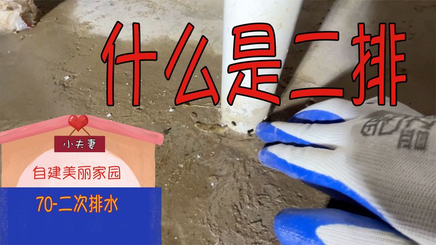什么是二次排水 几句话解释希望大家能明白