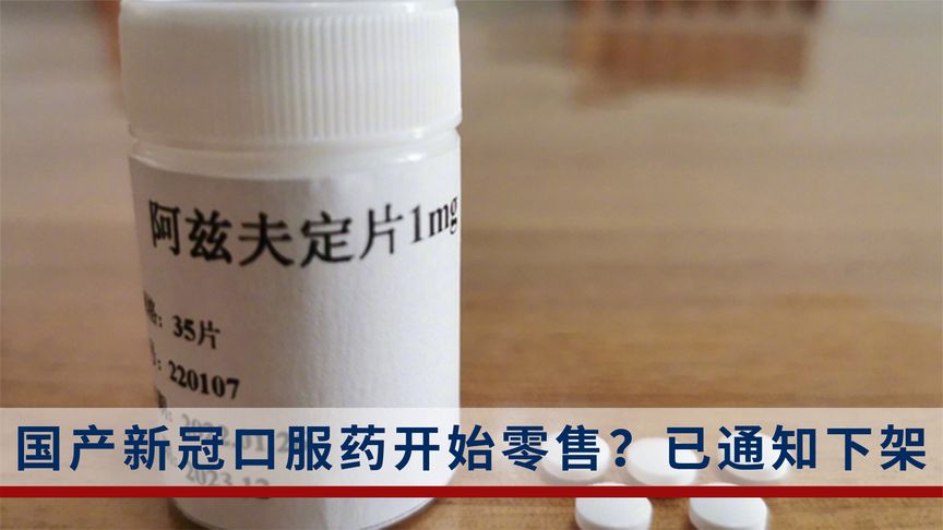 国产新冠口服药开始零售?已通知下架!该药需在医生的指导下使用