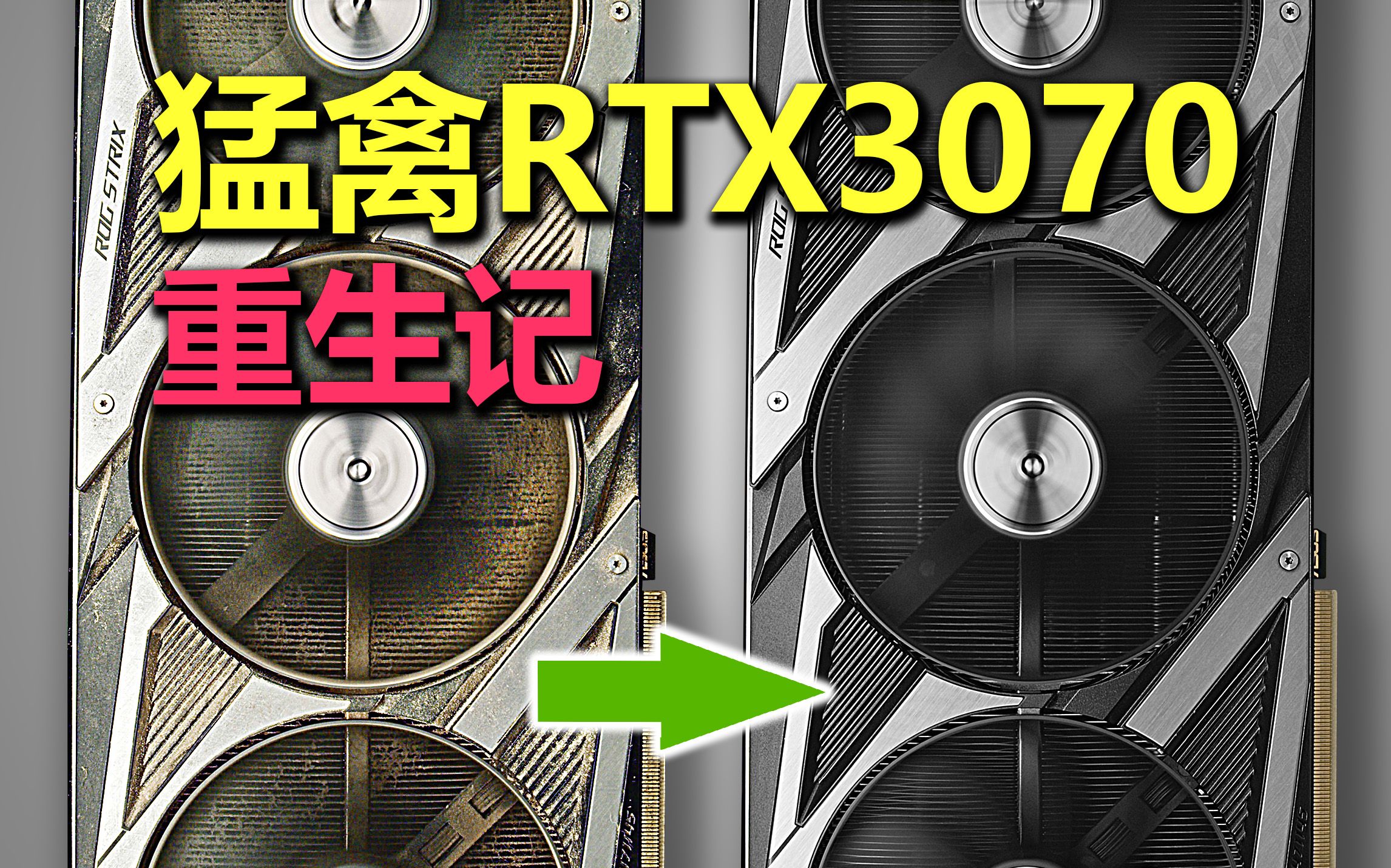 华硕猛禽3070重生记,深度拆解、清洗、保养、测试华硕猛禽RTX3070...