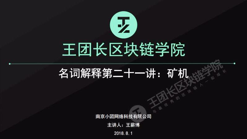 名词解释第二十一讲:矿机