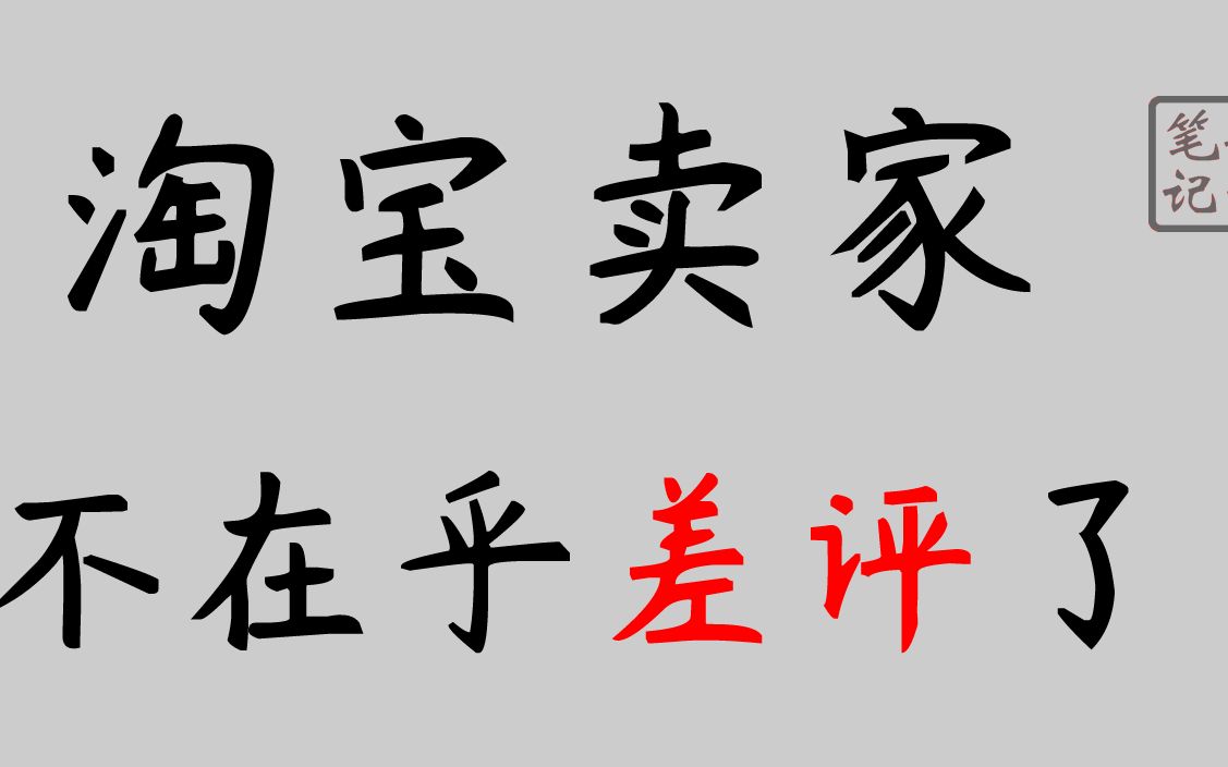 为什么淘宝卖家不在乎差评了?