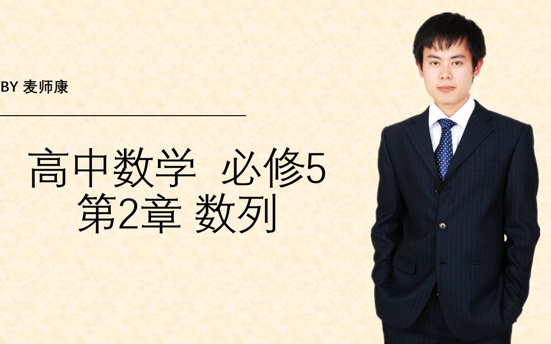 高中数学 必修五第二章数列 试学【麦师康】