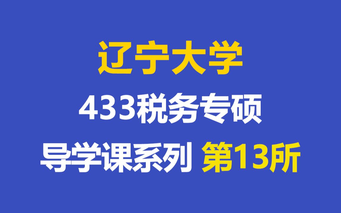24辽宁大学433税务专硕入门导学课(直系高分学姐领学辽大433税务)
