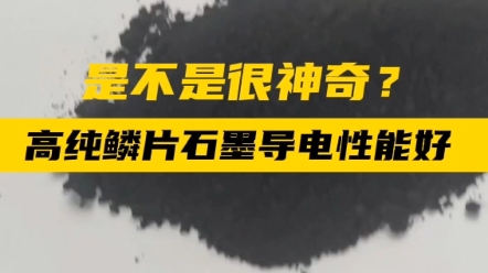 鳞片石墨具有很好的导电性#防静电砂浆#导电橡胶#导电塑料#防静电...