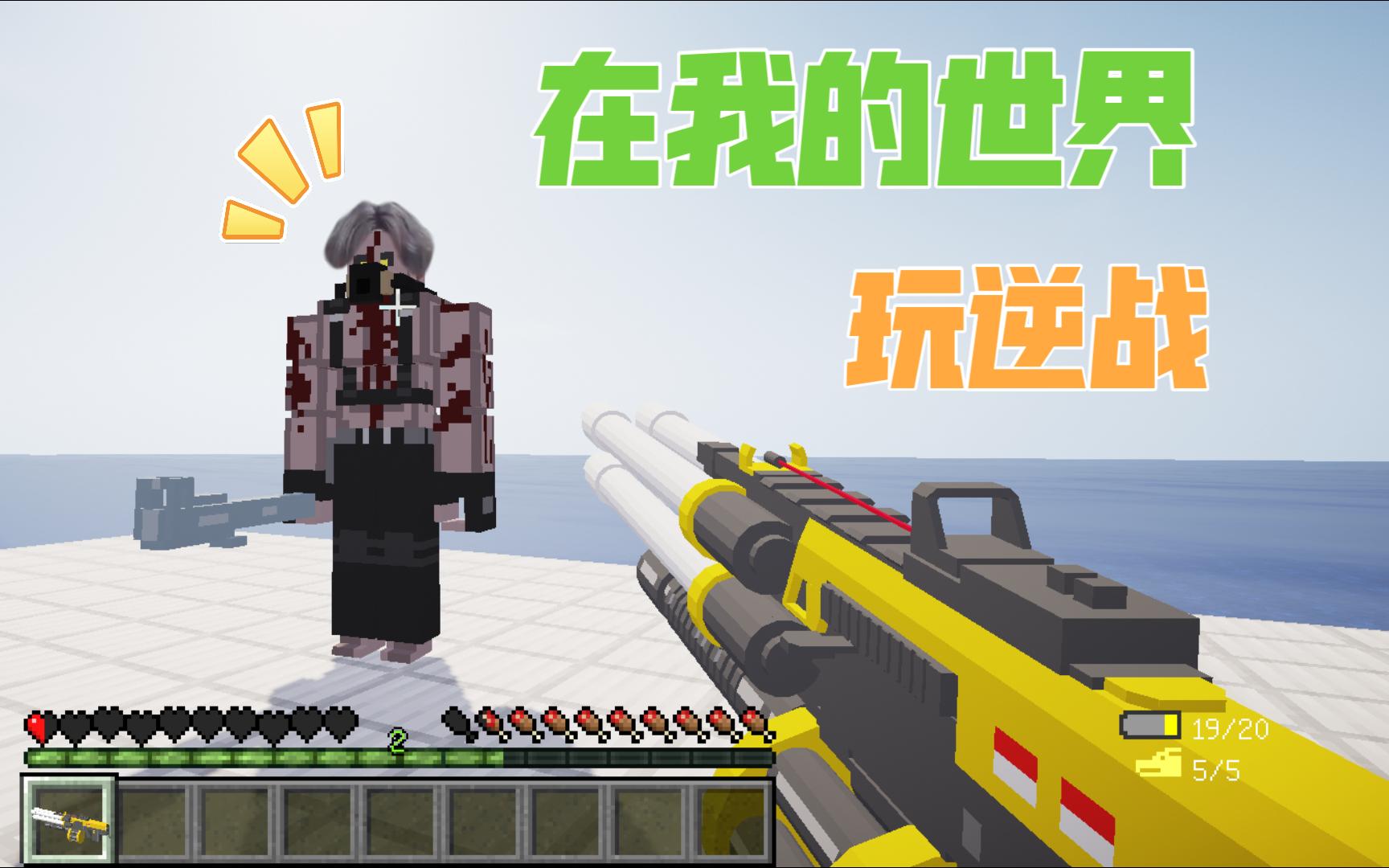 逆战,但我的世界!模组1.0版本发布