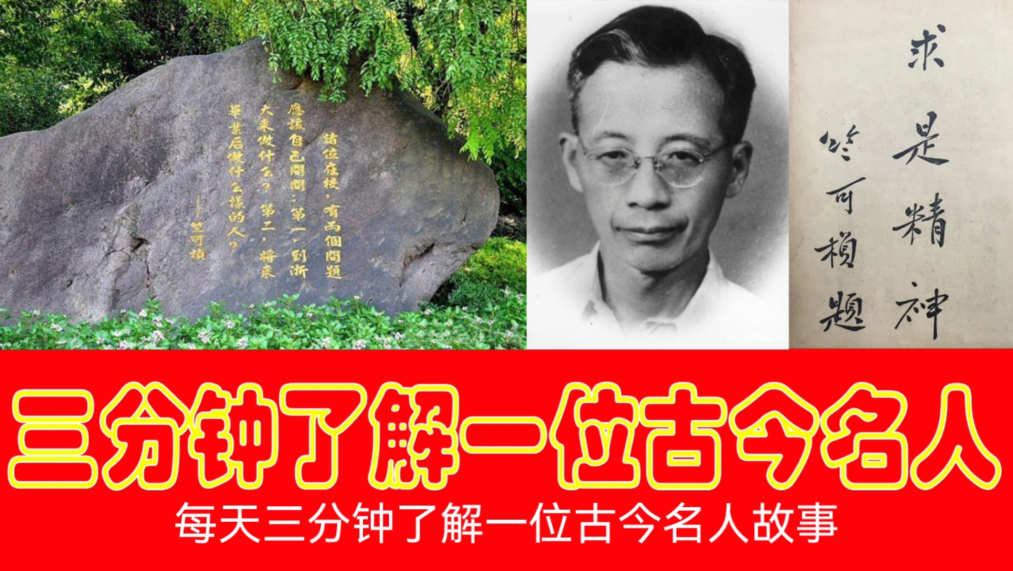 近代中国“问天”第一人竺可桢