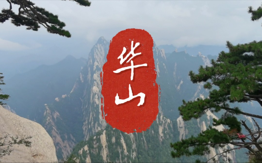 西安旅游vlog05|华山|华山徒步登山|北上西下|华山西峰索道|长安大排档