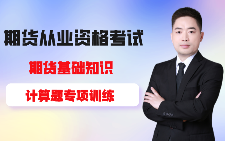 挖宝藏!期货从业考试计算题专项训练5