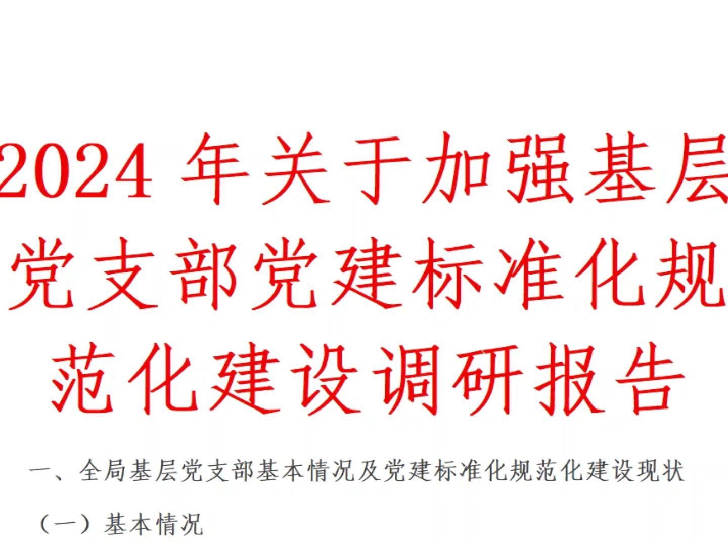 2024年关于加强基层党支部党建标准化规范化建设调研报告