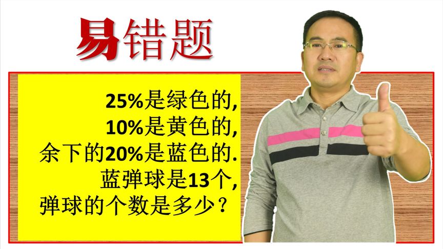 13÷(1-25%-10%)=13÷65%=13×100/65=20,×!看看老师怎么讲