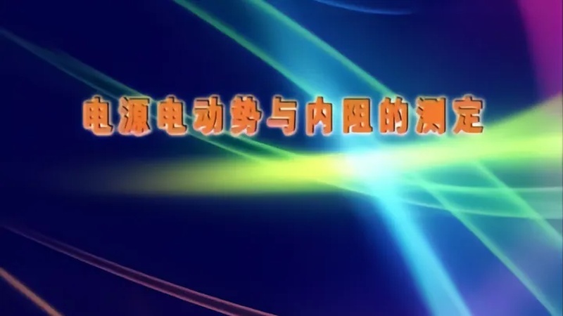 5部分01电源电动势与电阻的测定