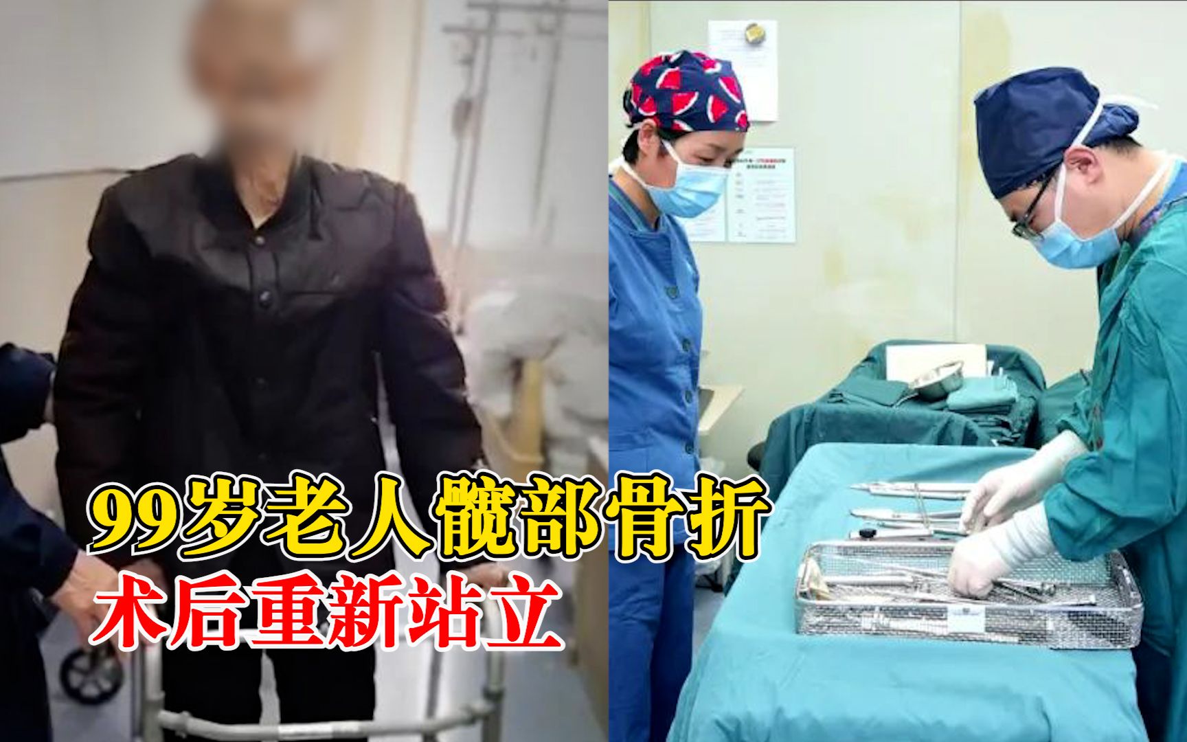 99岁老人髋部骨折术后重新站立:医院多学科会诊,40分钟完成手术