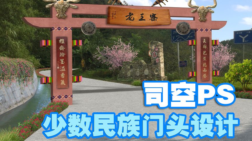 【司空侠PS教程】景观项目提升之少数民族门头设计壮族苗族寨入口