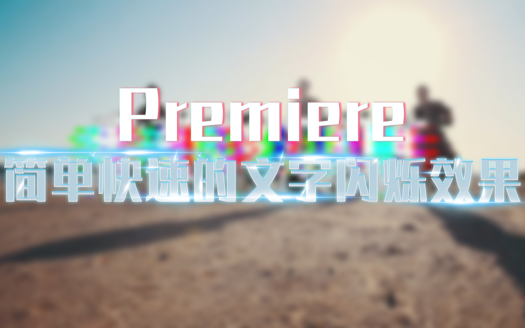 【PR023】使用Premiere简单粗暴的制作文字闪烁效果