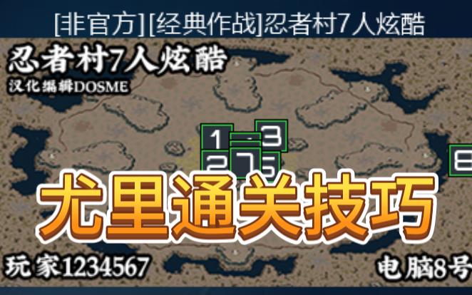 忍者村七人炫酷尤里通关技巧尤里通关攻略 超级脑车借用敌方单位