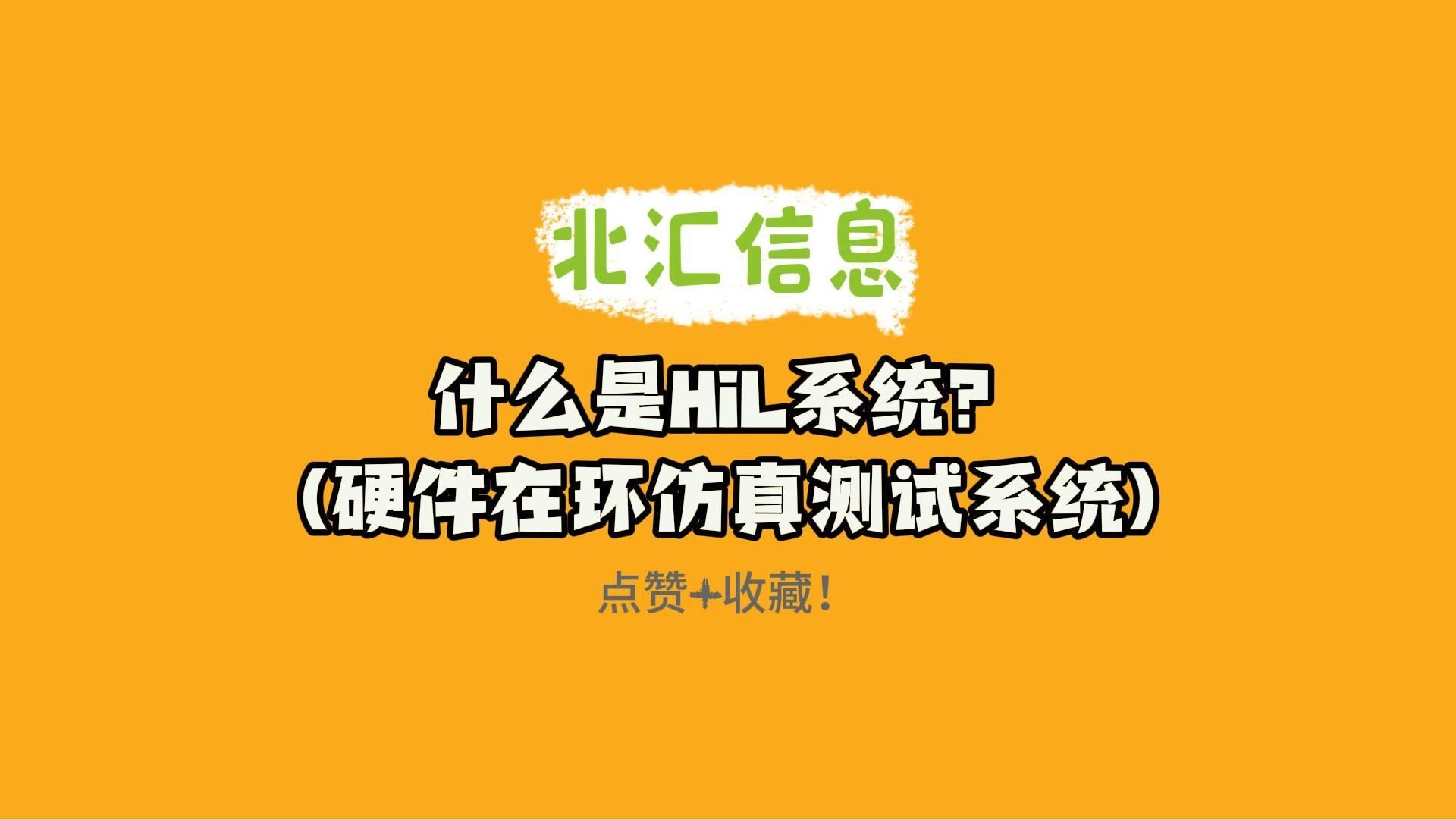 短视频系列 | 什么是HiL系统?(硬件在环仿真测试系统)
