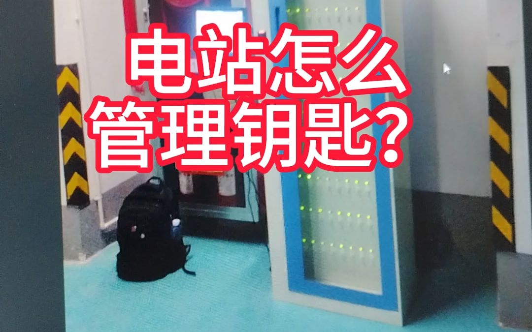 电站电厂怎么管理钥匙