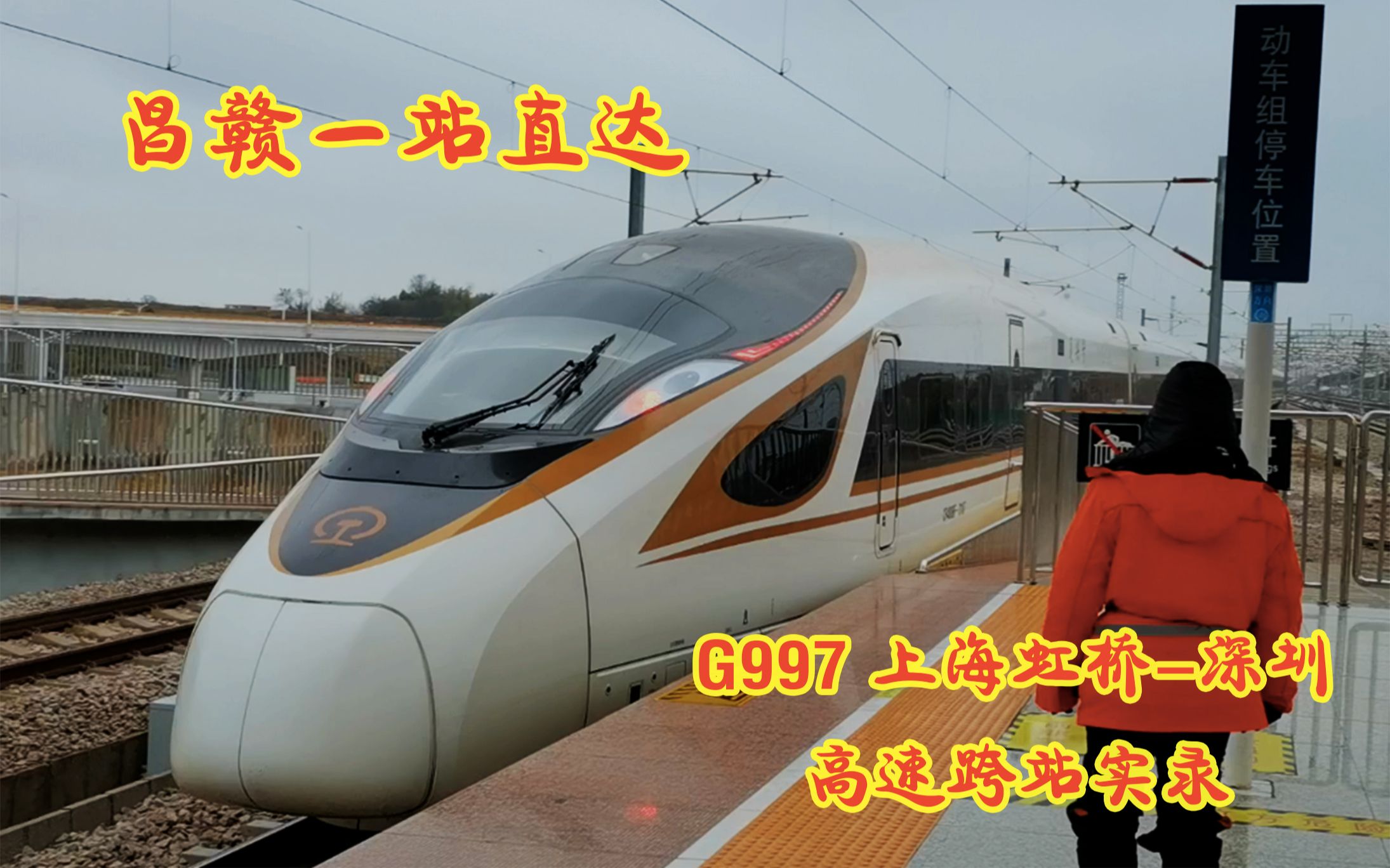 昌赣一站直达,G997次(上海虹桥-深圳)昌赣高铁跨站实录