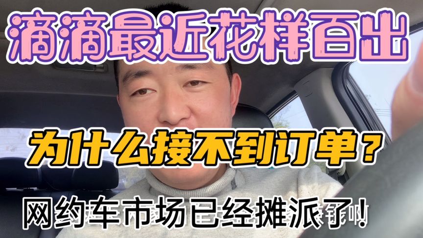 为什么接不到订单?滴滴的新部门马上要成立了,轻快要接纳司机了