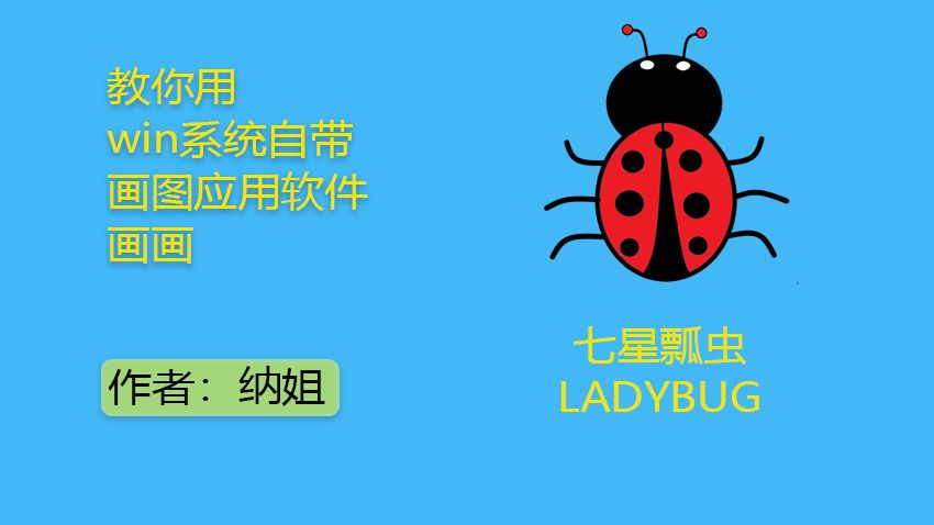 画七星瓢虫简笔画,用电脑自带画图软件画画