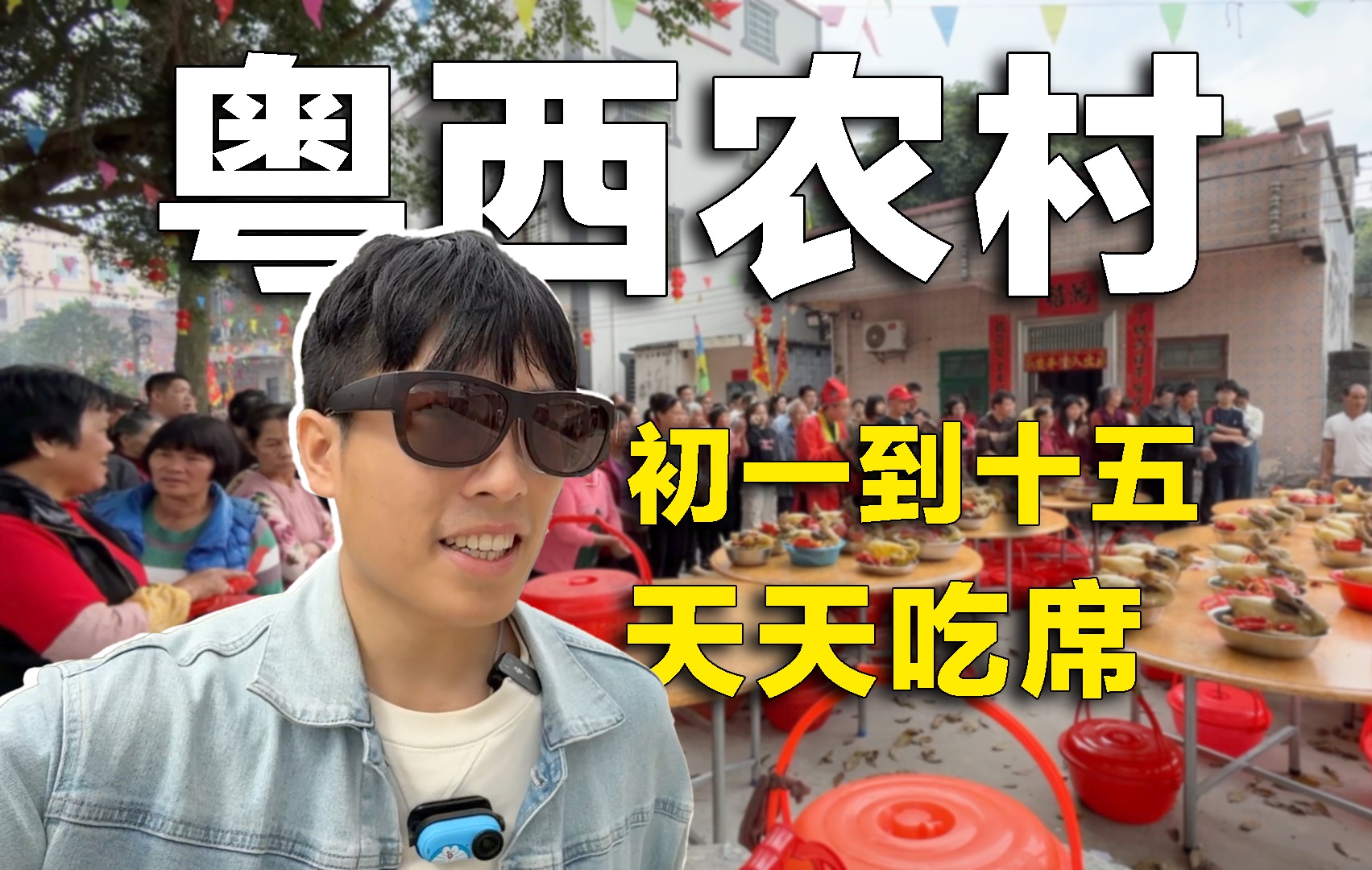 从最冷清的城市,开往最热闹乡村|粤西年例文化:初一到十五天天吃席?!|...