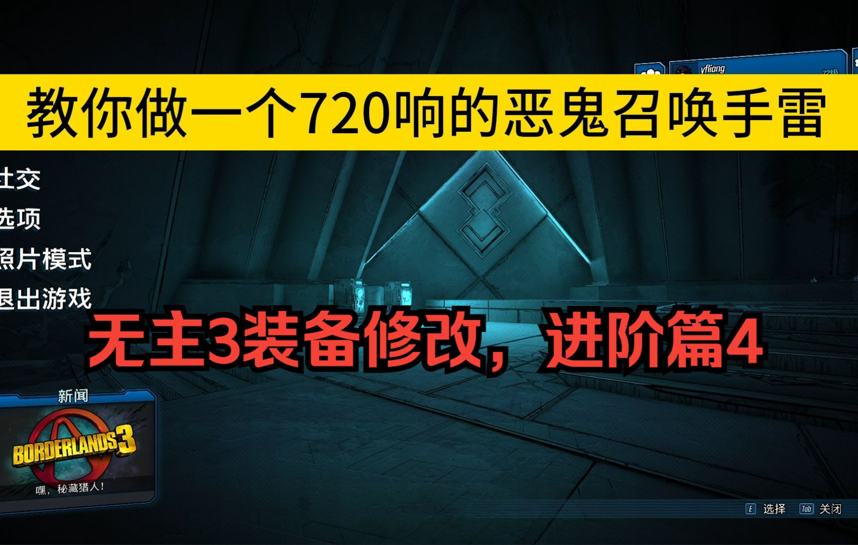 无主之地3 也许是最详尽的装备修改教学,进阶篇4