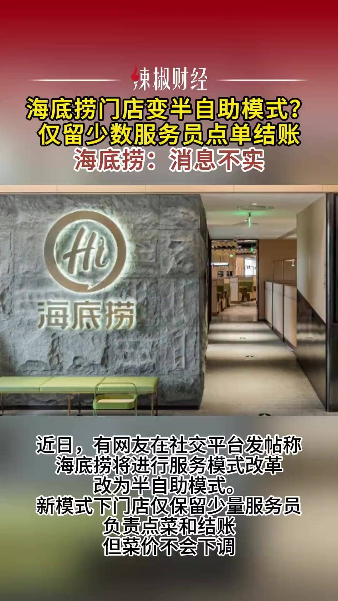 海底捞门店变半自助模式,仅留少数服务员点单结账 ?回应:消息不实