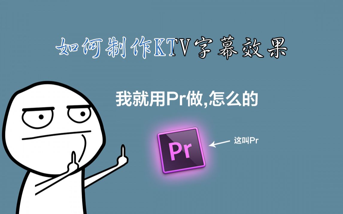 [4KD]如何用Pr制作KTV字幕效果[Premiere]