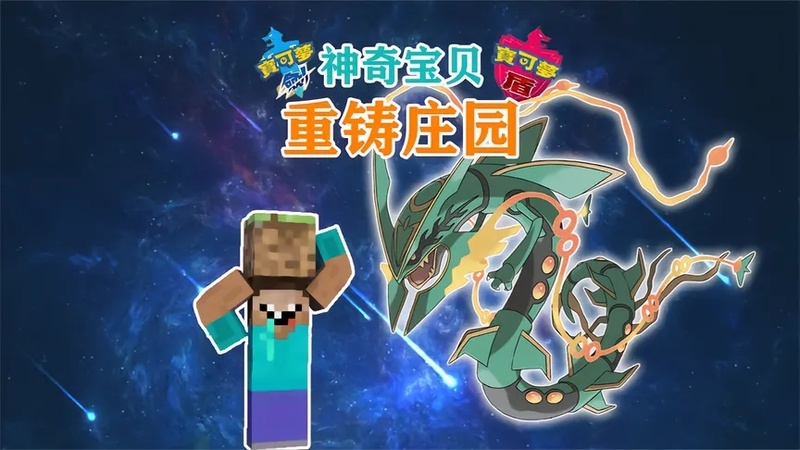 我的世界神奇宝贝重铸庄园 第二季:EP10神兽裂空座