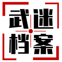 武迷档案