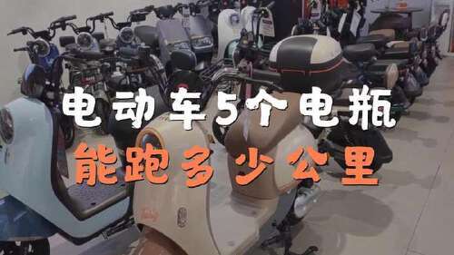 5块电瓶续航实测!电动车真实里程揭秘,结果出乎意料