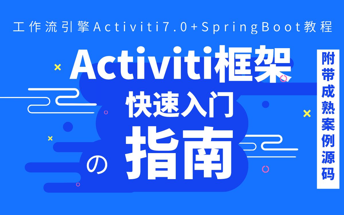 04-Activiti代码实现