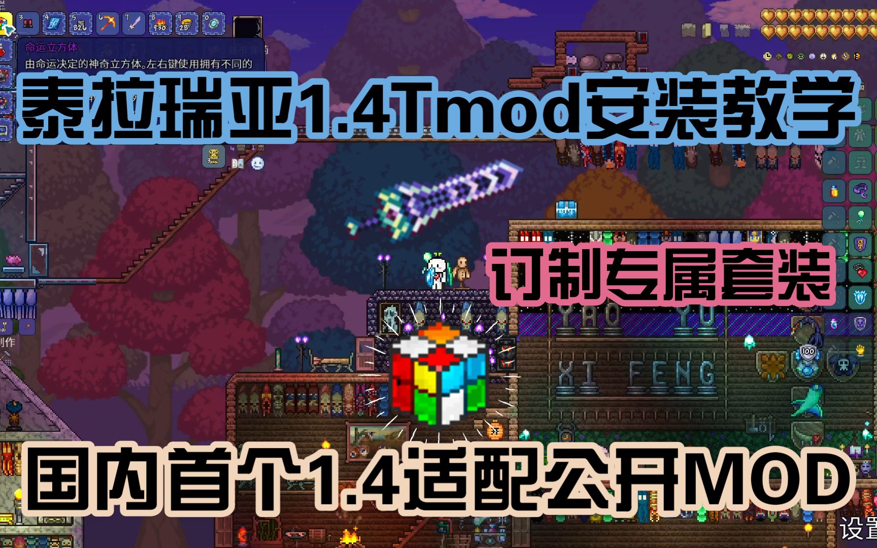 【泰拉瑞亚1.4Mod分享+1.4版Tmod安装教学】公开免费定制套装!1.4...